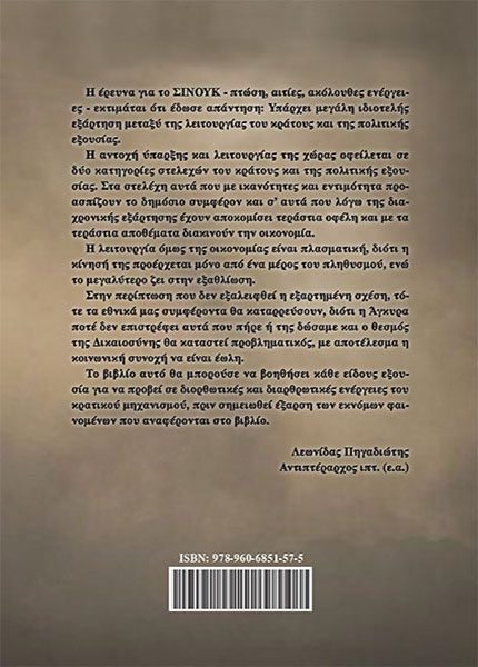 Η ΔΙΠΛΗ ΔΟΛΟΦΟΝΙΑ ΤΟΥ ΣΙΝΟΥΚ ΚΑΙ ΤΟΥ ΑΙΓΑΙΟΥ – ΕΚΔΟΣΕΙΣ ΚΑΔΜΟΣ