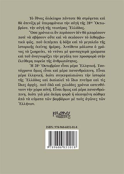1940-1944. ΤΟ ΧΡΟΝΙΚΟ ΤΟΥ ΠΟΛΕΜΟΥ – ΕΚΔΟΣΕΙΣ ΚΑΔΜΟΣ