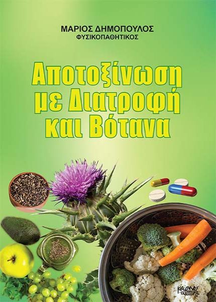 ΑΠΟΤΟΞΙΝΩΣΗ ΜΕ ΔΙΑΤΡΟΦΗ ΚΑΙ ΒΟΤΑΝΑ – ΕΚΔΟΣΕΙΣ ΚΑΔΜΟΣ