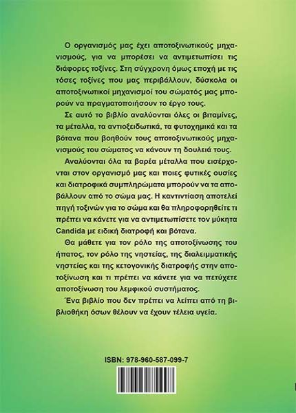 ΑΠΟΤΟΞΙΝΩΣΗ ΜΕ ΔΙΑΤΡΟΦΗ ΚΑΙ ΒΟΤΑΝΑ – ΕΚΔΟΣΕΙΣ ΚΑΔΜΟΣ