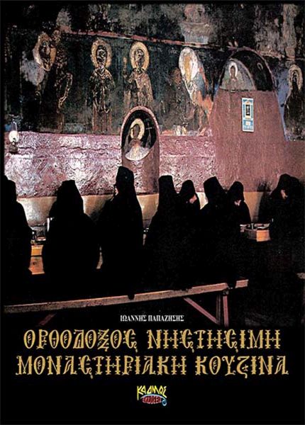 ΟΡΘΟΔΟΞΟΣ ΝΗΣΤΗΣΙΜΗ ΜΟΝΑΣΤΗΡΙΑΚΗ ΚΟΥΖΙΝΑ – ΕΚΔΟΣΕΙΣ ΚΑΔΜΟΣ