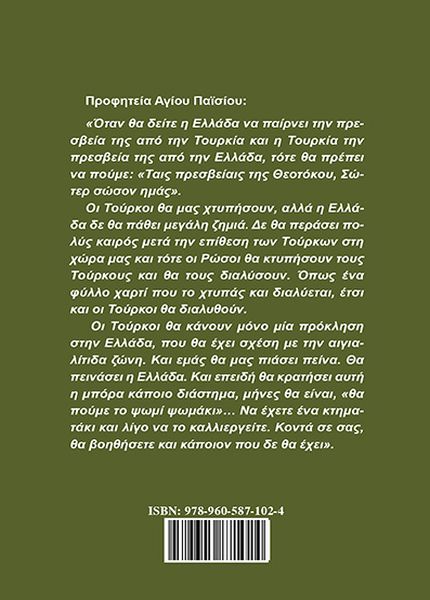 ΑΓΙΟΣ ΠΑΪΣΙΟΣ ΟΛΑ ΟΣΑ ΕΙΠΕ ΚΑΙ ΠΡΟΦΗΤΕΥΣΕ – ΕΚΔΟΣΕΙΣ ΚΑΔΜΟΣ