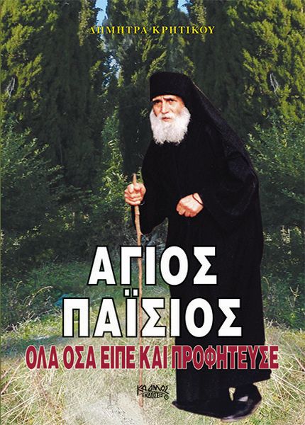 ΑΓΙΟΣ ΠΑΪΣΙΟΣ ΟΛΑ ΟΣΑ ΕΙΠΕ ΚΑΙ ΠΡΟΦΗΤΕΥΣΕ – ΕΚΔΟΣΕΙΣ ΚΑΔΜΟΣ