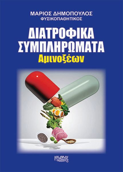 ΔΙΑΤΡΟΦΙΚΑ ΣΥΜΠΛΗΡΩΜΑΤΑ – ΕΚΔΟΣΕΙΣ ΚΑΔΜΟΣ